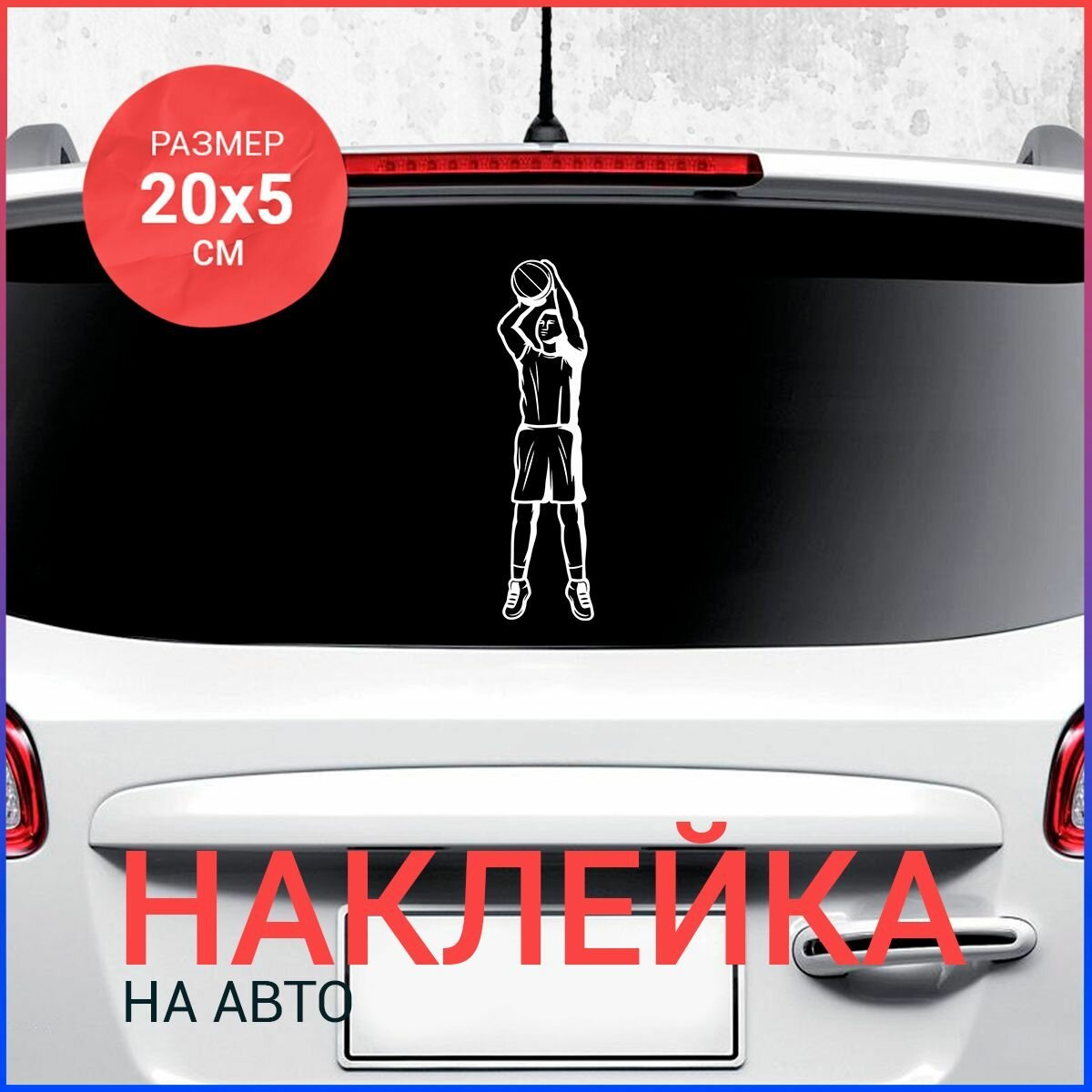 Наклейка на авто 20х5 Баскетболист вар2