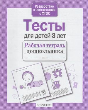 Проверяем знания. Тесты 3 года (Раб. тетр. дошк.)