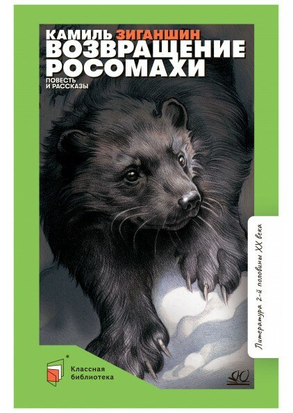 Возвращение росомахи (Заганшин К.)