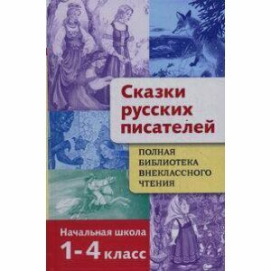 Сказки русских писателей. 1-4 класс (Стрекоза)