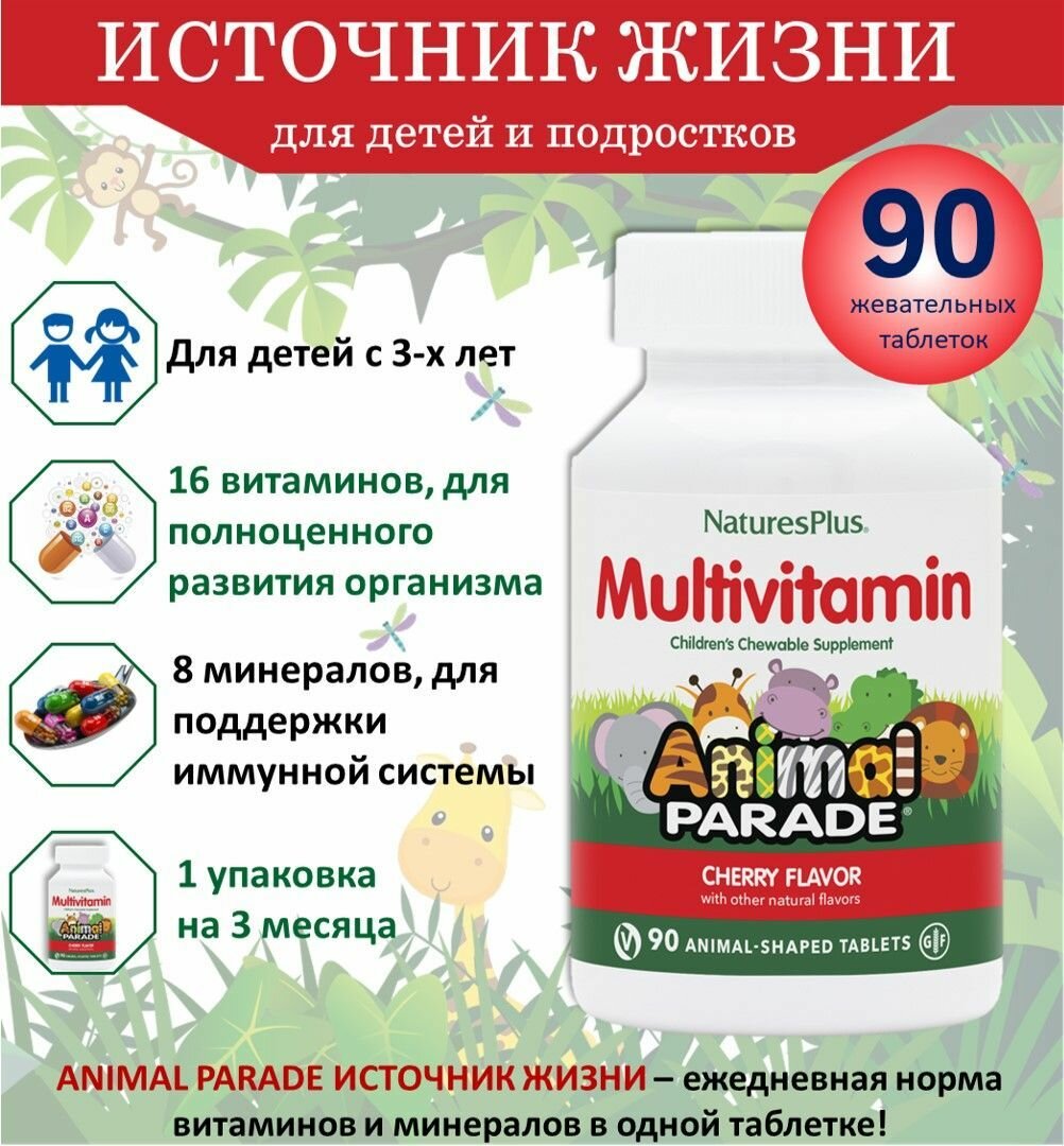 Animal Parade Детский витаминно-минеральный комплекс со вкусом вишни 90 жевательных таблеток