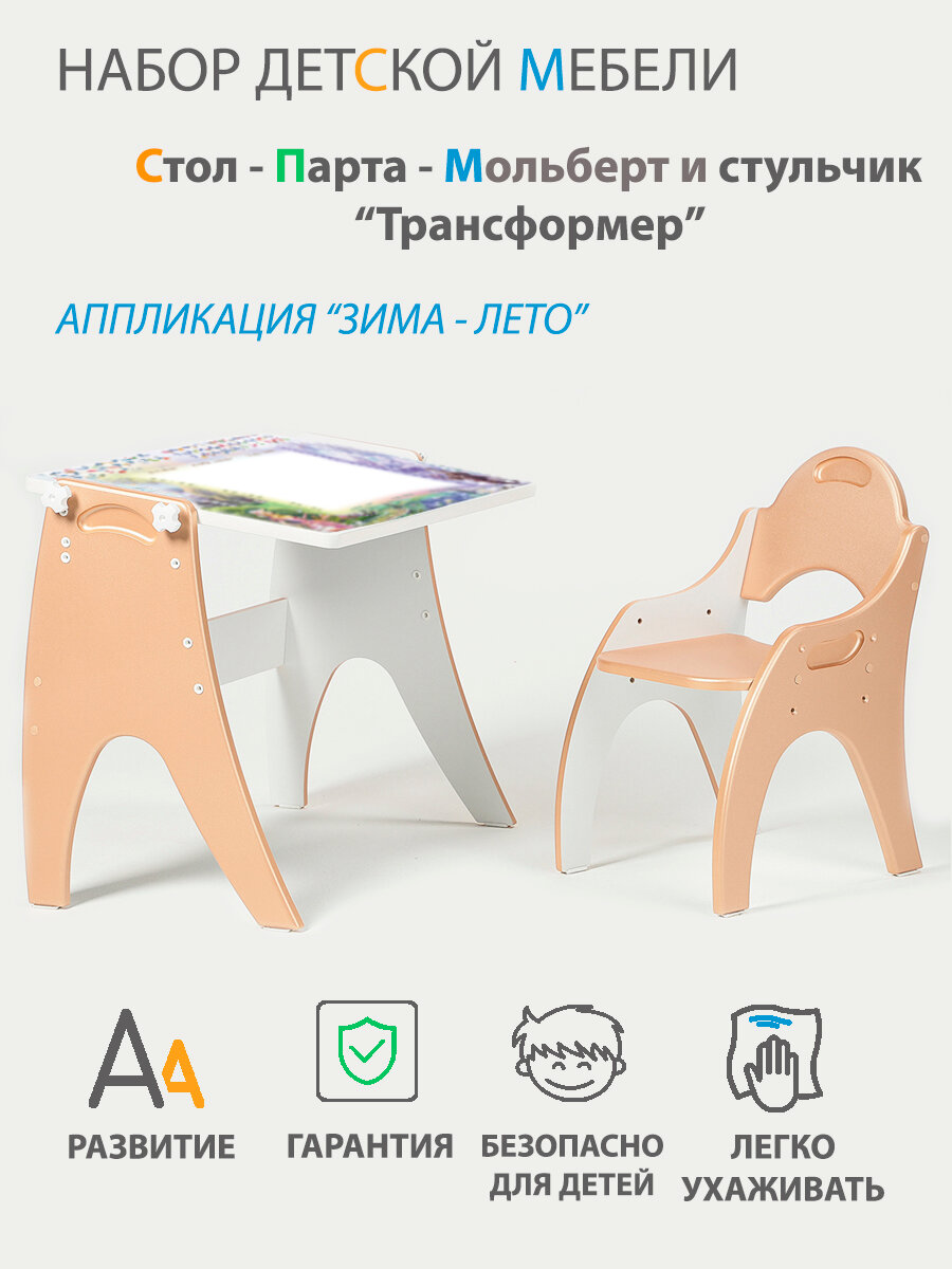 Растущий набор детской мебели Стол - Парта - Мольберт и стульчик "Трансформер" цвет Персиковый