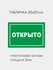 Открыто