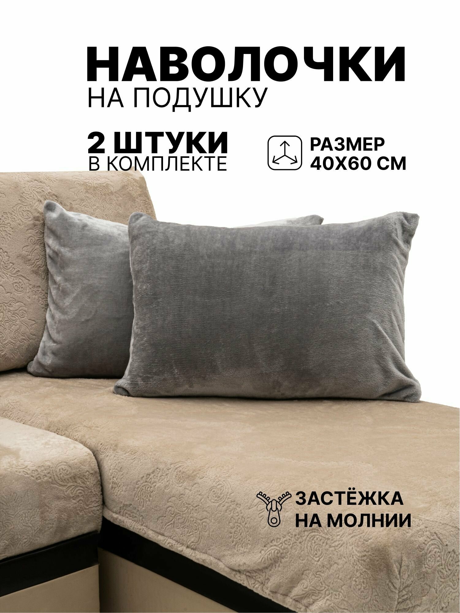 Наволочка декоративная 40x60 на молнии 2 шт. Серый однотонный без рисунка.