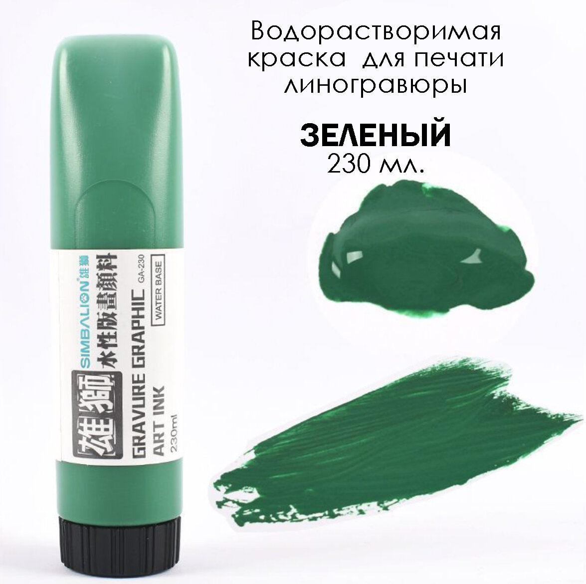Зеленая водорастворимая краска для линогравюры, печати. 230 мл. Чернила на водной основе для эстампа