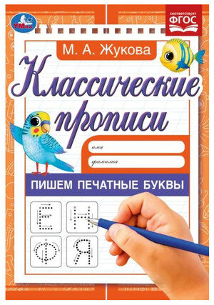 Жукова М. А.(Умка)(о) Классические прописи Пишем печатные буквы