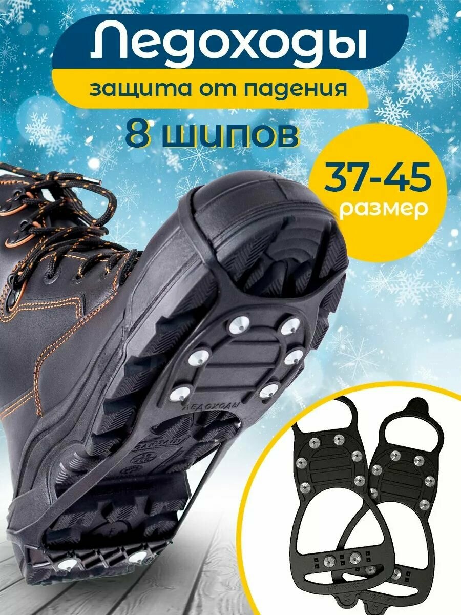 Finpole Ледоступы, ледоходы на обувь Антигололед PRO, 8 шипов