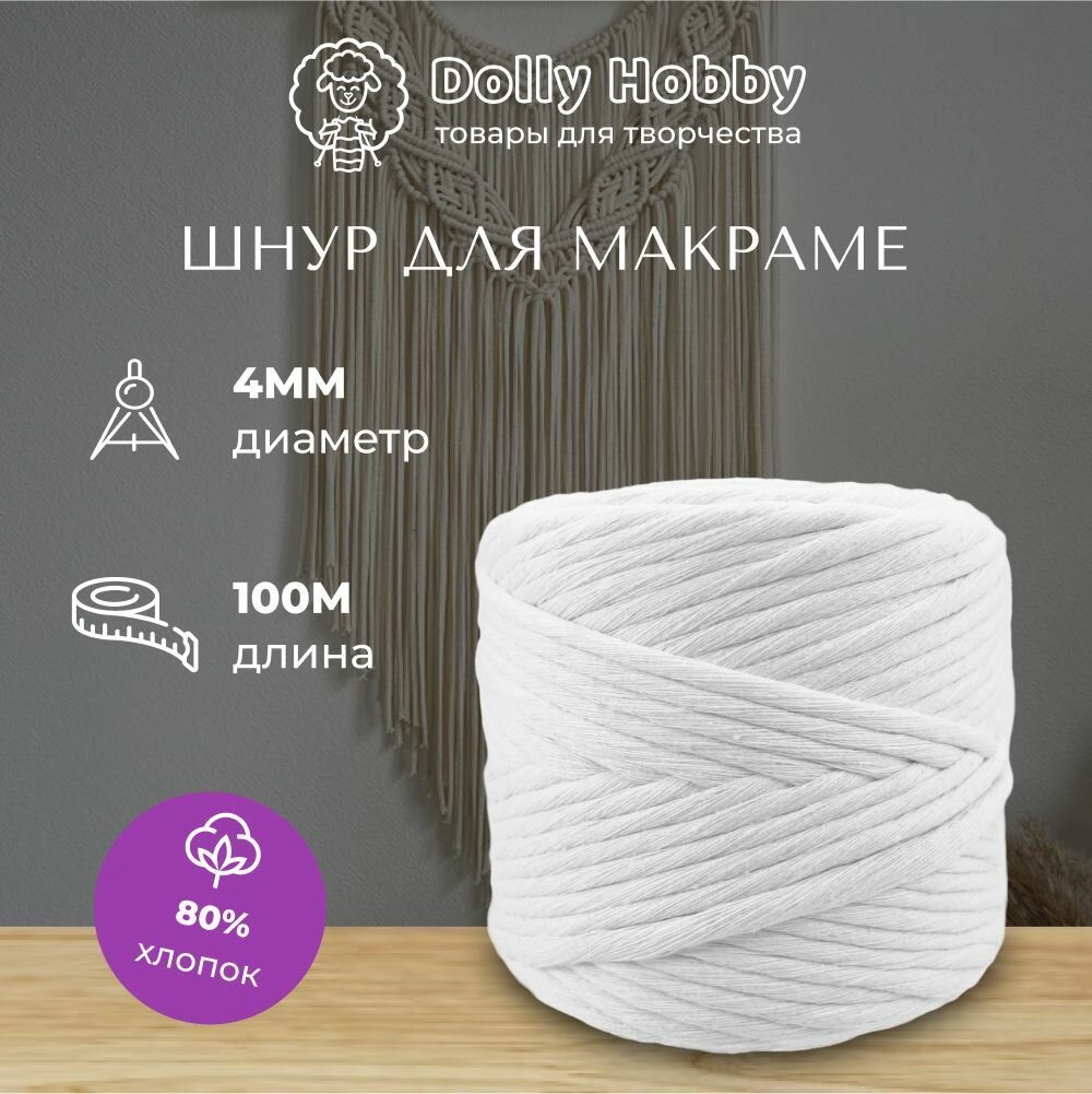 Шнур для рукоделия и макраме Dolly Hobby 80% хлопок 100 метров, 4 мм, цвет белоснежный