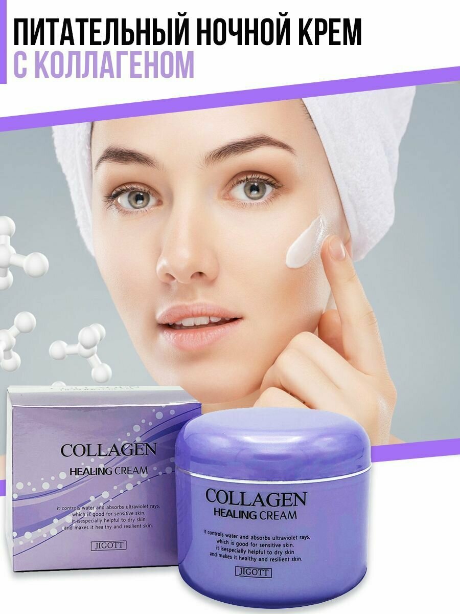 JIGOTT Крем для лица антивозрастной с коллагеном, ночной 100мл, Корея