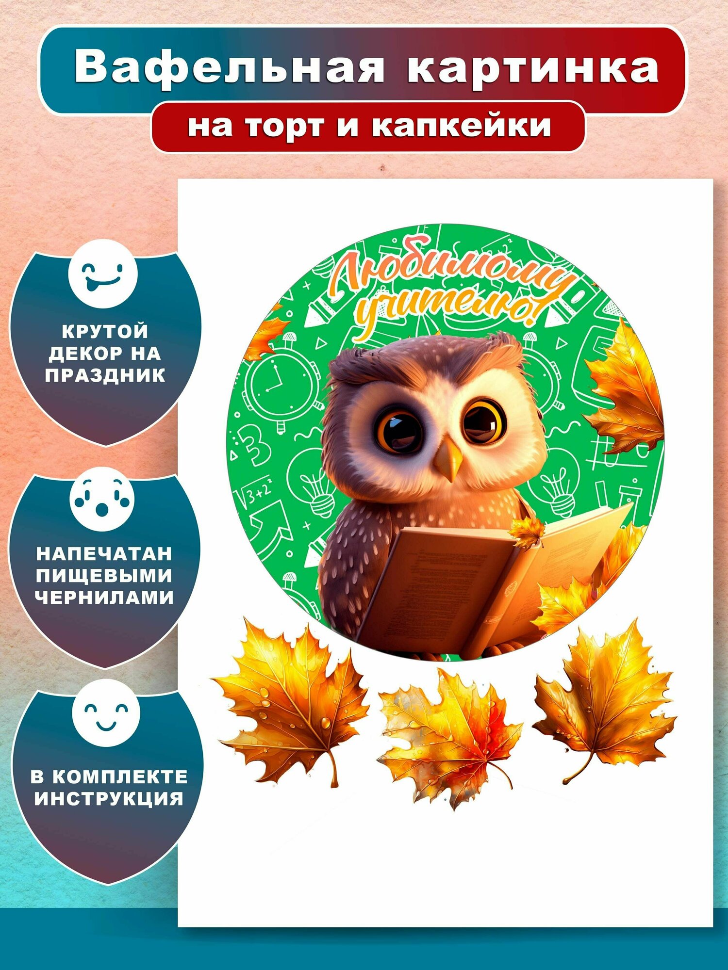 Вафельная картинка для торта и капкейков 1 сентября День Знаний. Украшение и декор торта выпечки. Съедобная картинка А4/ Вкусняшки от Машки