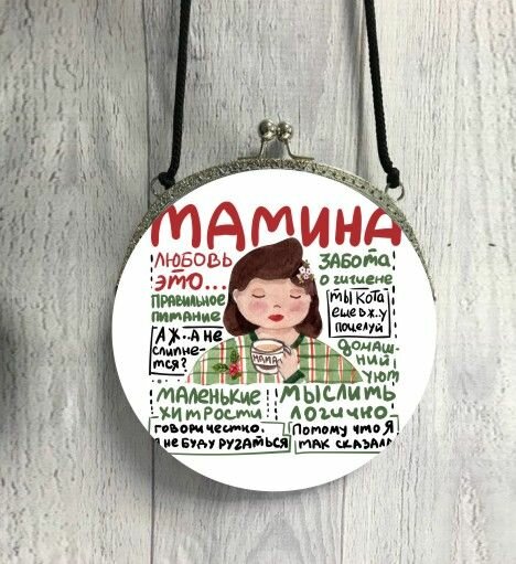 Круглая сумка на День Матери, для Мамы №14