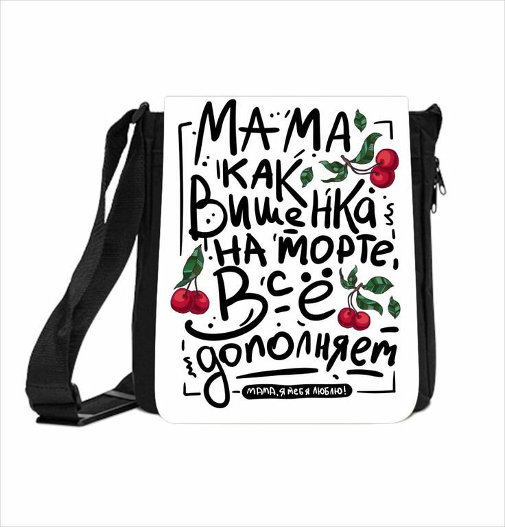 Сумка на День Матери, для Мамы №10, 21-18 см