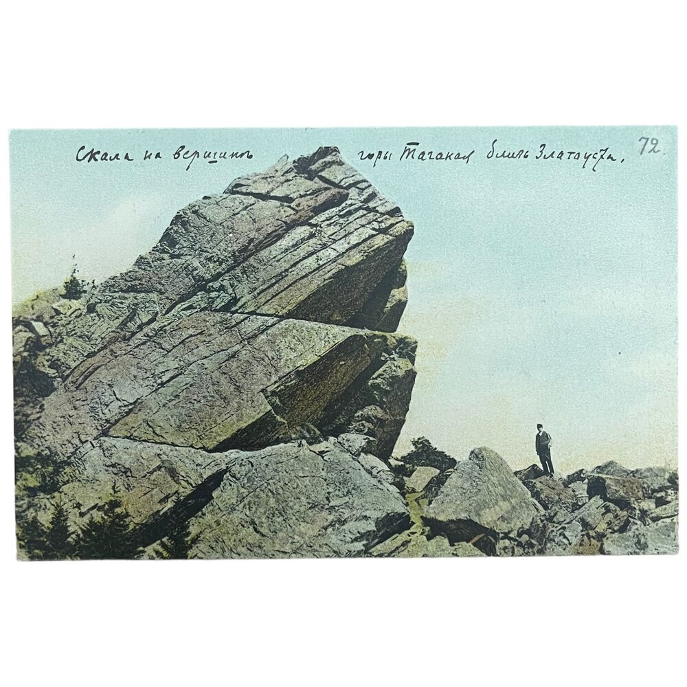 Почтовая открытка "Скала на вершине горы Таганая" 1900-1917 гг. Российская Империя