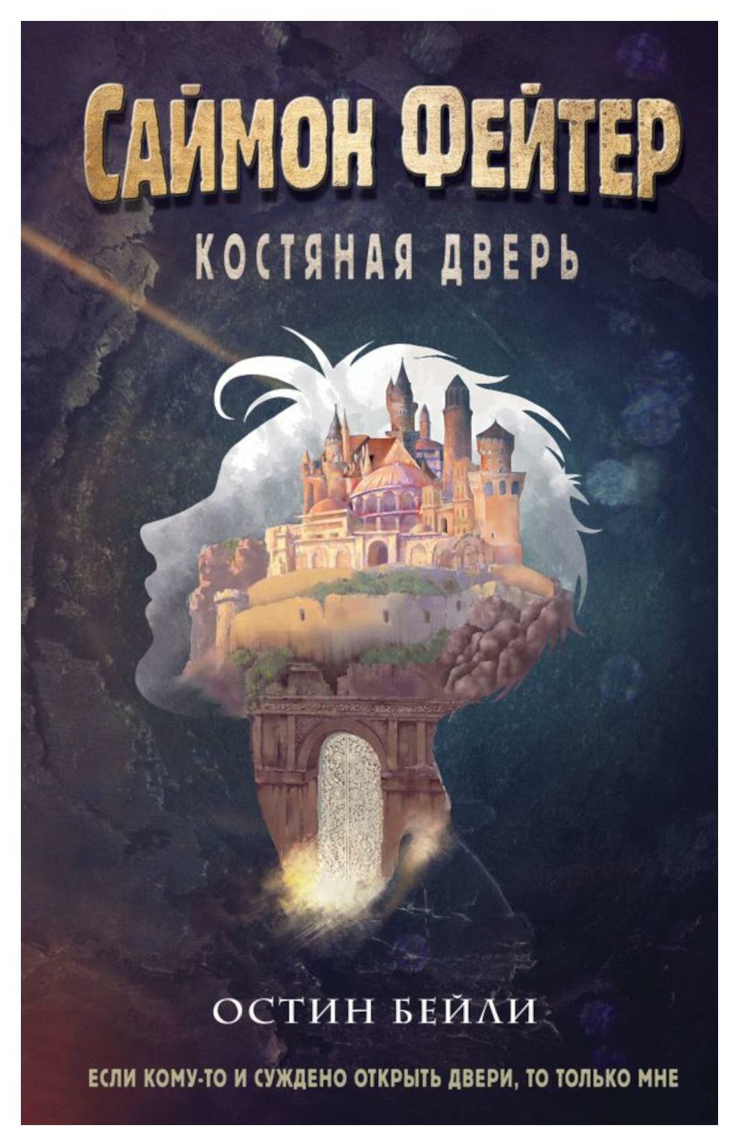 Саймон Фейтер. Костяная дверь. Бейли О. ЭКСМО