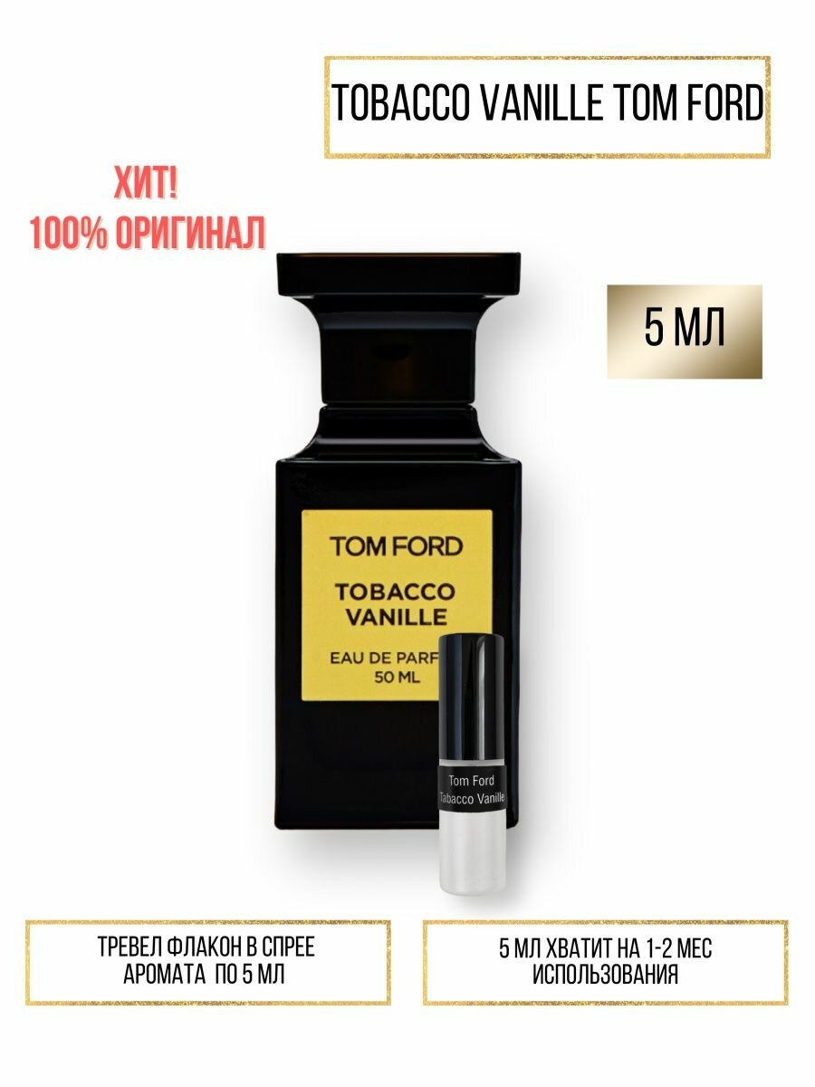 Пробники духов Tobacco Vanille Tom Ford табак ваниль