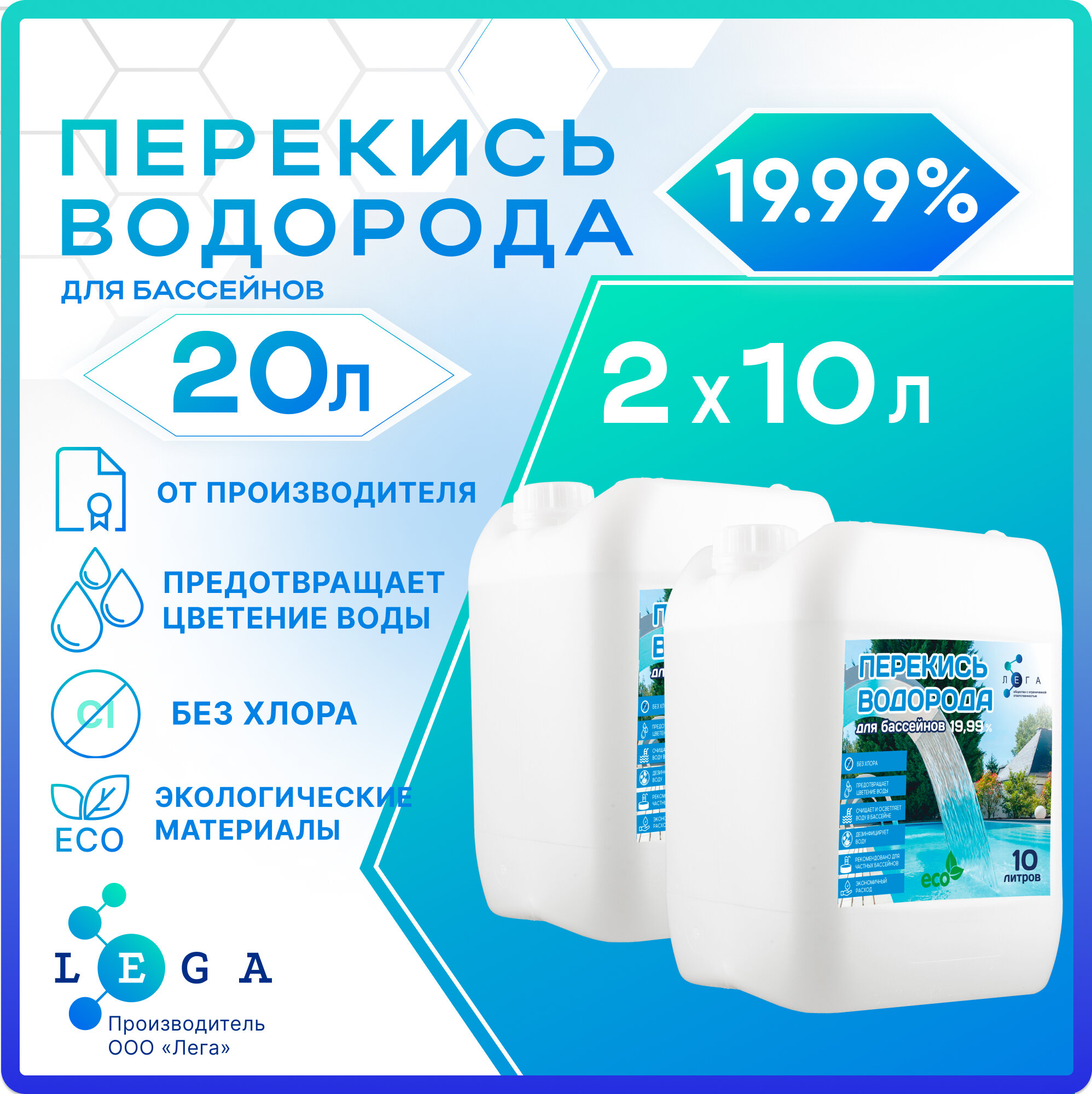 Перекись водорода 20% для бассейна, 20л, (пергидроль)