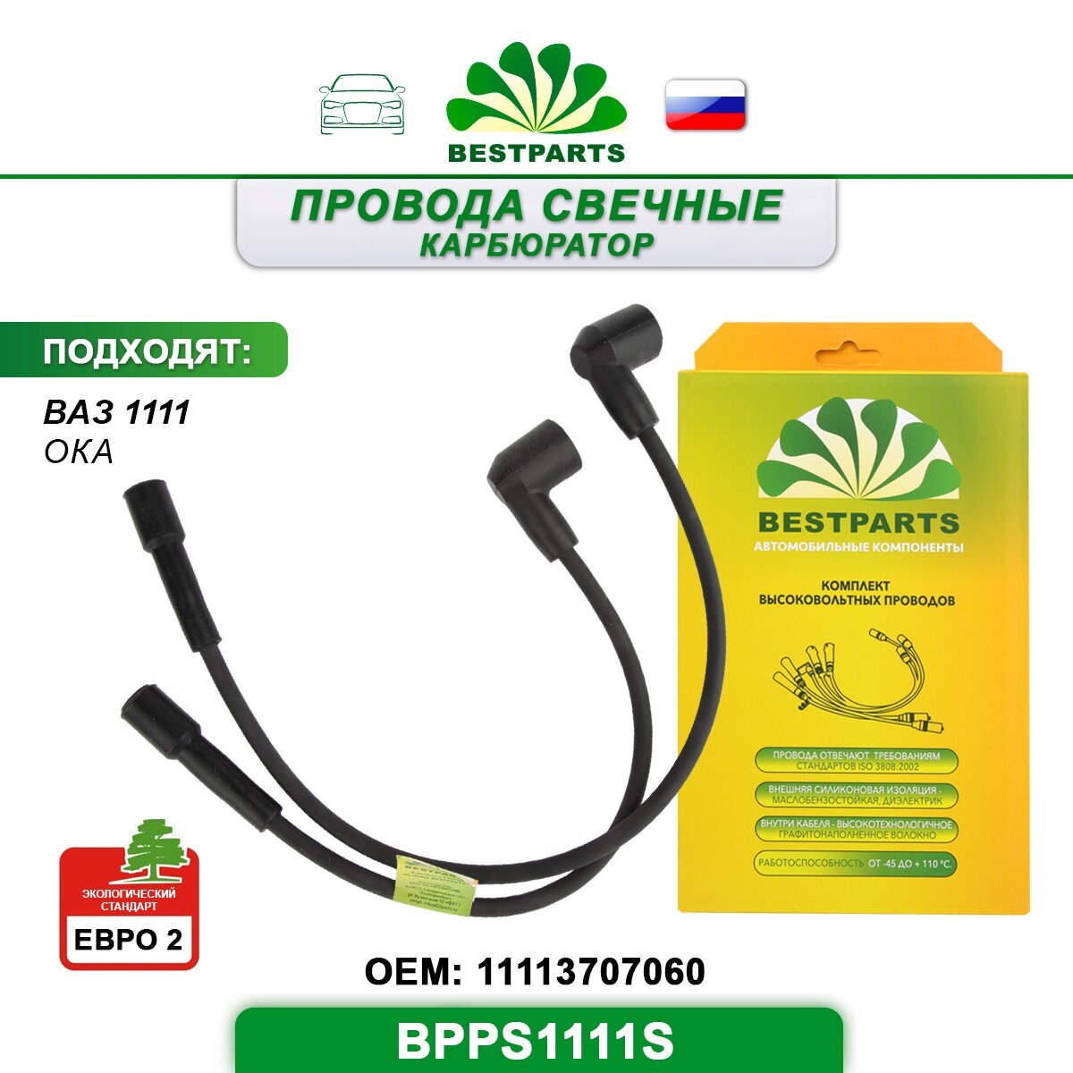 Провода свечные Ваз 1111 Ока, карбюратор дв, 2 шт комплект, BESTPARTS, BPPS1111S, 41901