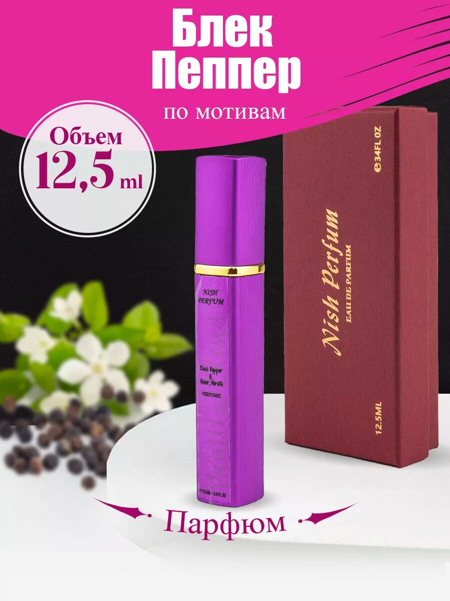 Духи Блек Пеппер Черный перец 12,5 мл