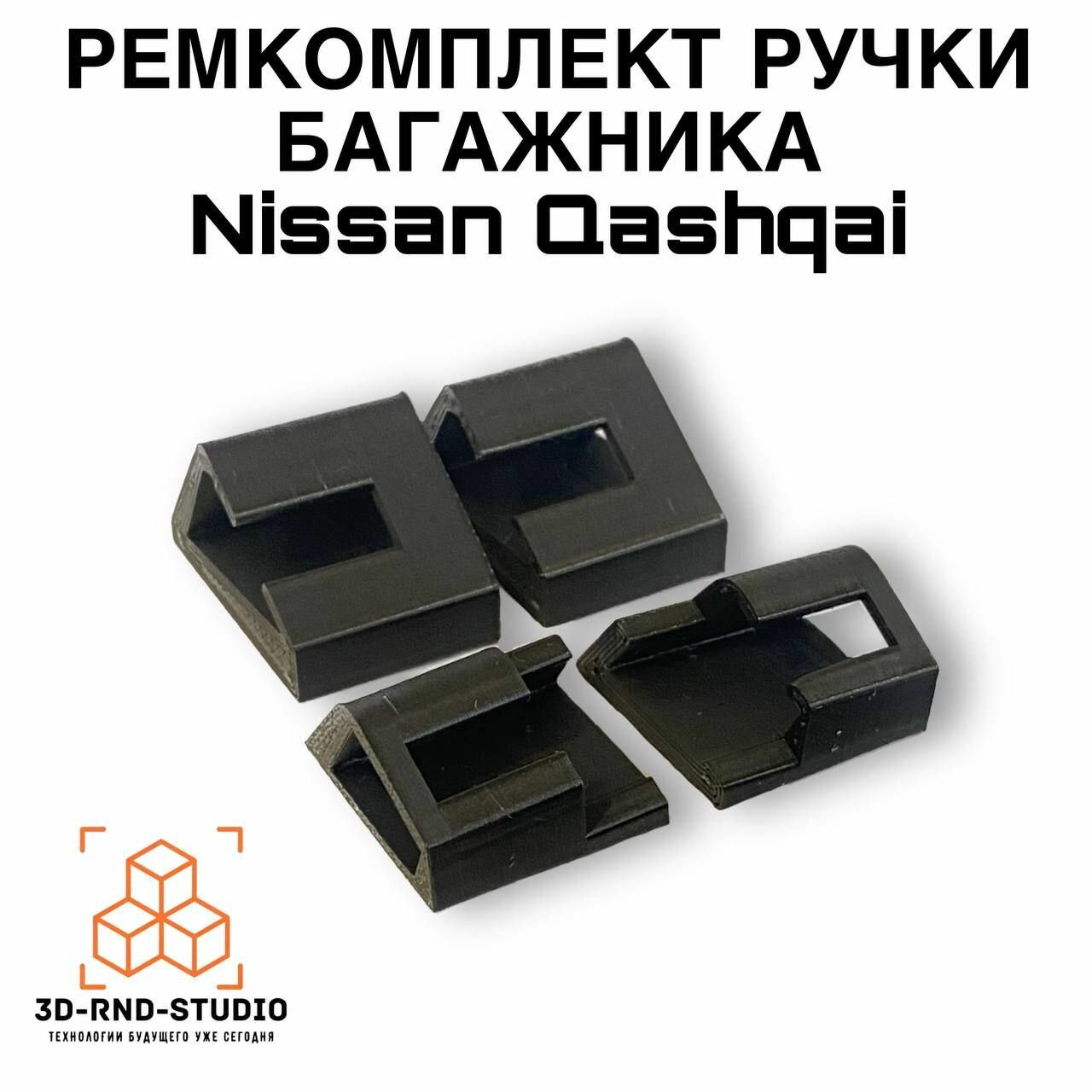 Ремкомплект ручки багажника для Nissan Qashqai / Крепление ручки багажника для Нисан Кашкай 2006 -2013