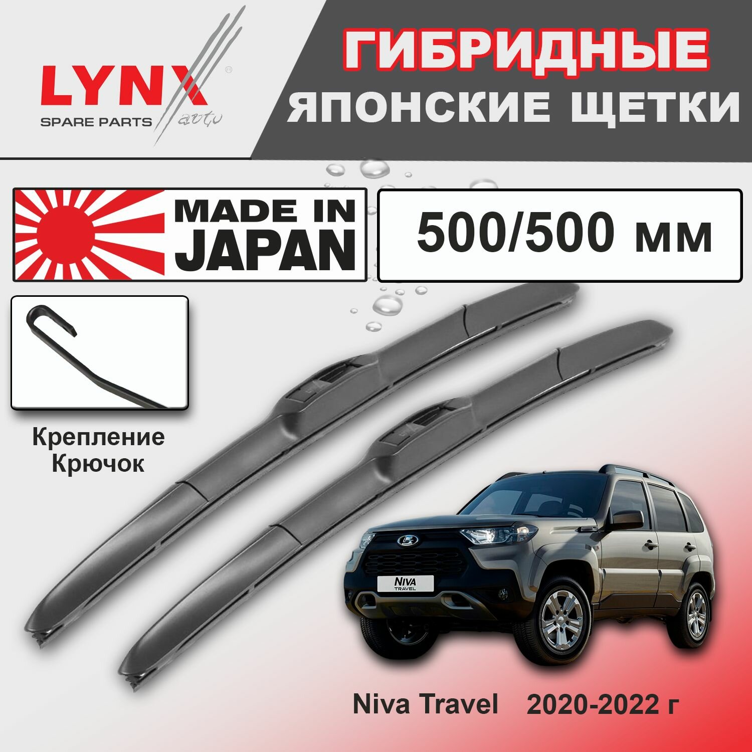 Дворники LADA Niva Travel / Лада Нива Тревел 212300-80 2020 / 2021 / 2022 Щетки стеклоочистителя гибридные ОЕМ для автомобиля LYNXauto 500мм-500мм к-т 2 шт.