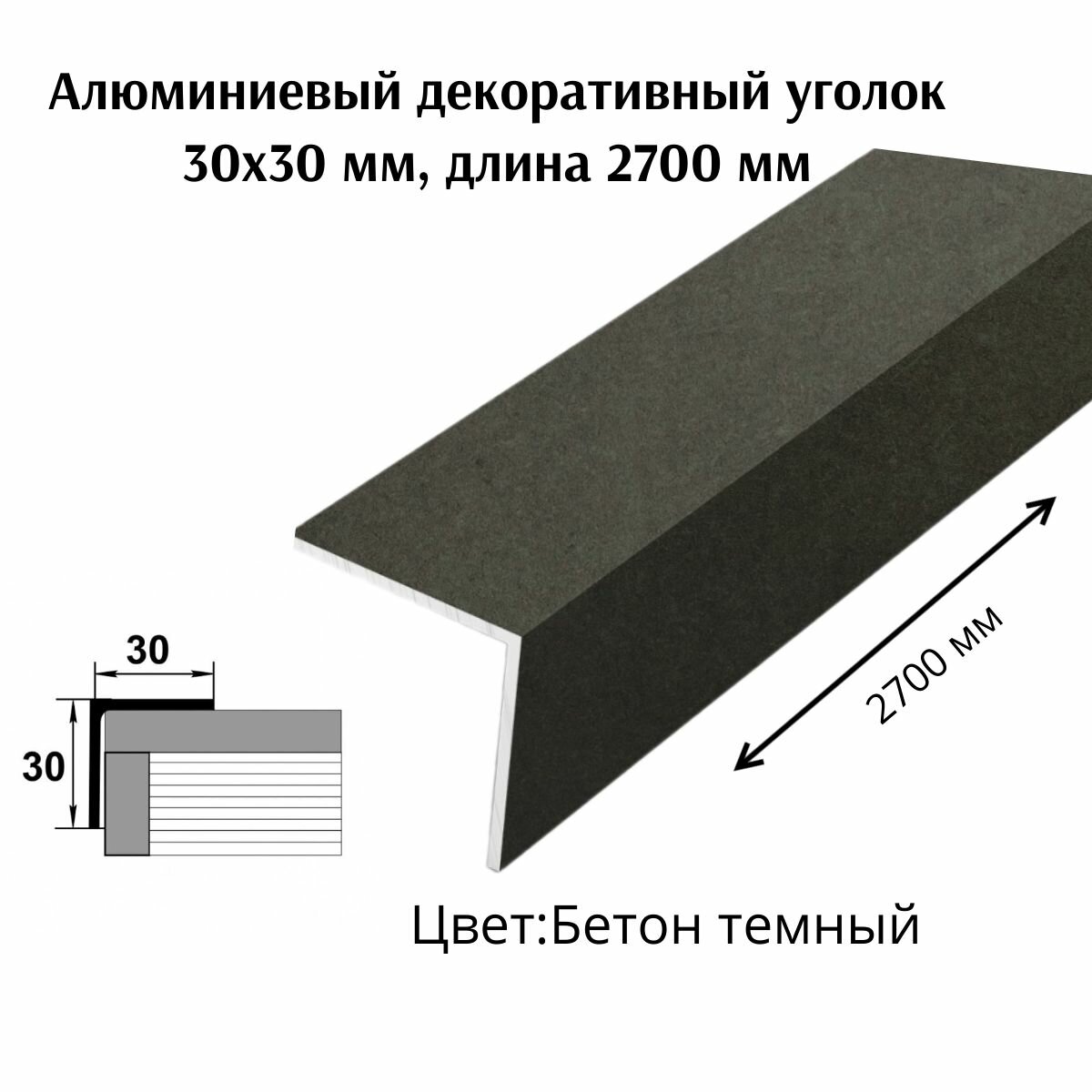Алюминиевый декоративный уголок 30x30 мм, длина 2700 мм