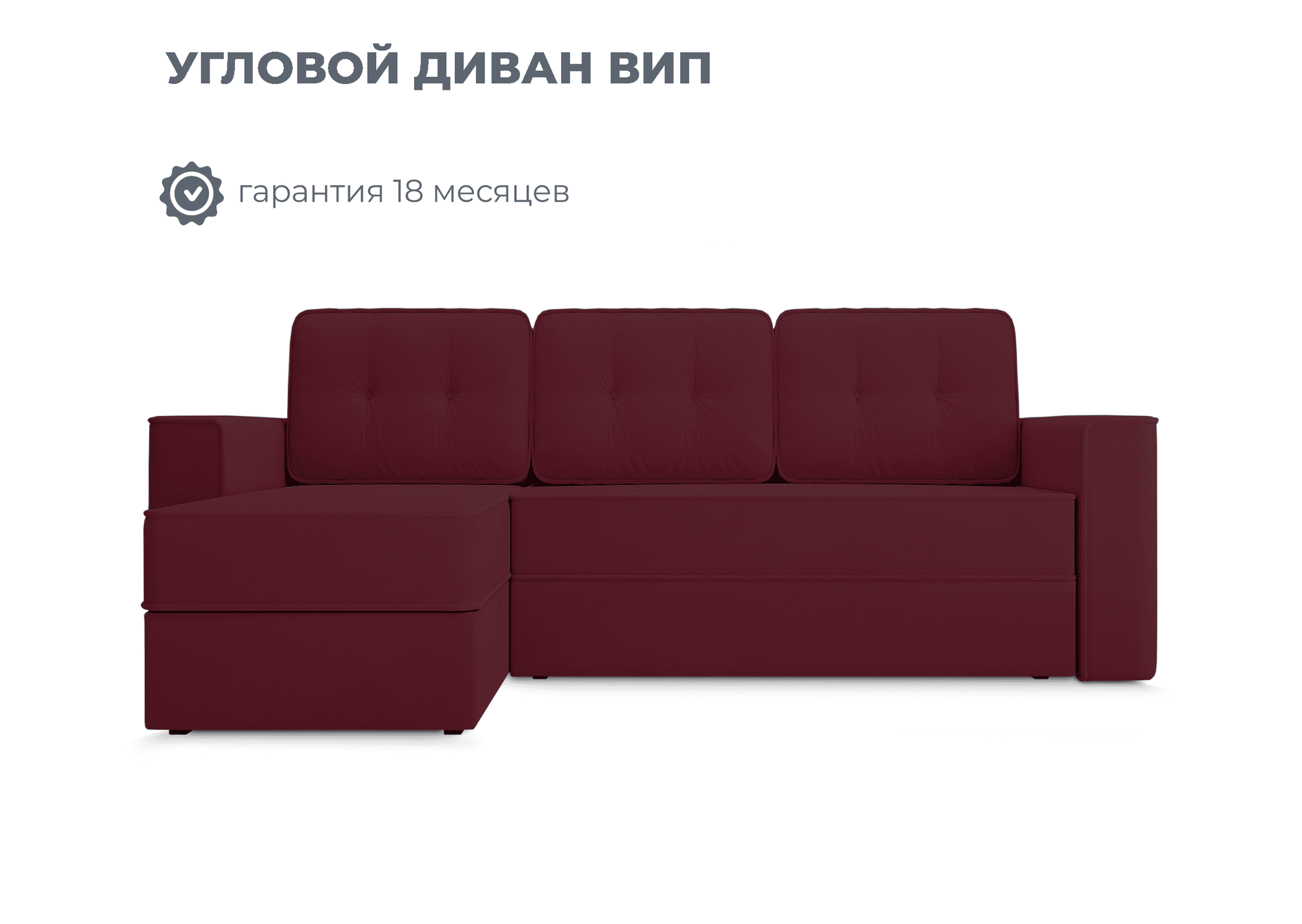 Диван угловой, раскладной Вип, Легкомаркет, в цвете винно-красный (Велутто 29), блок независимых пружин