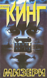 Мизери / Стивен Кинг / 1990 год