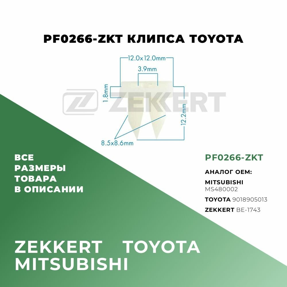 Клипса пластиковая M3,9х12; MITSUBISHI MS480002; TOYOTA 9018905013; PF0266-ZKT; 5 шт.