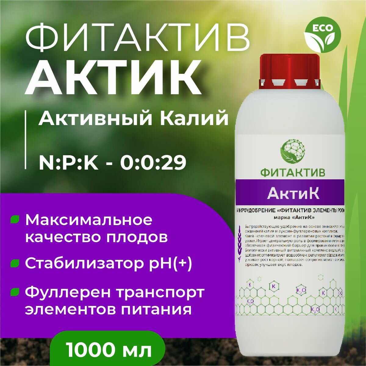 Удобрение с био доступным калием Фитактив АктиК 1 л. Регулятор кислотности баковой смеси.