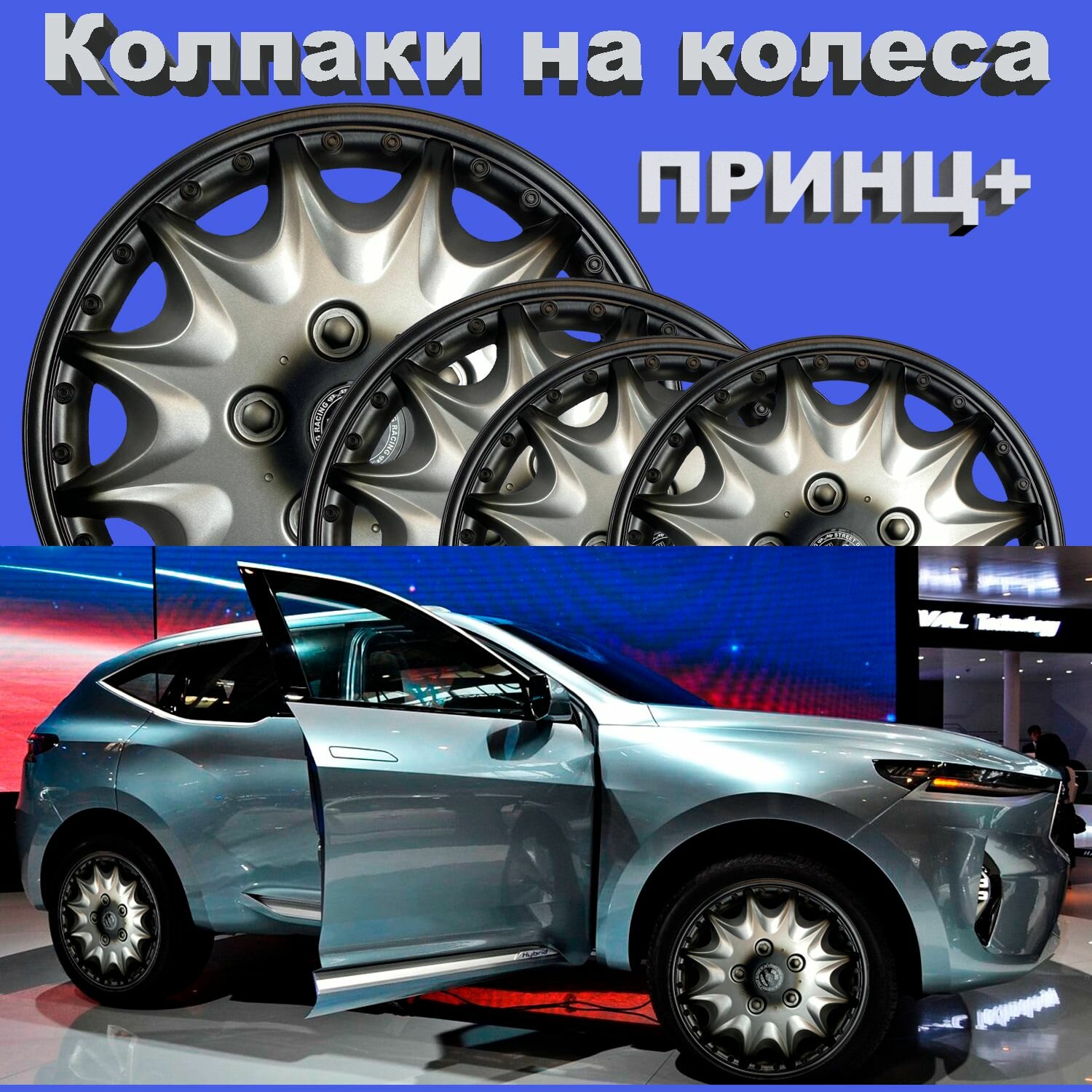 Колпаки на колеса принц + R14 Star 4 шт