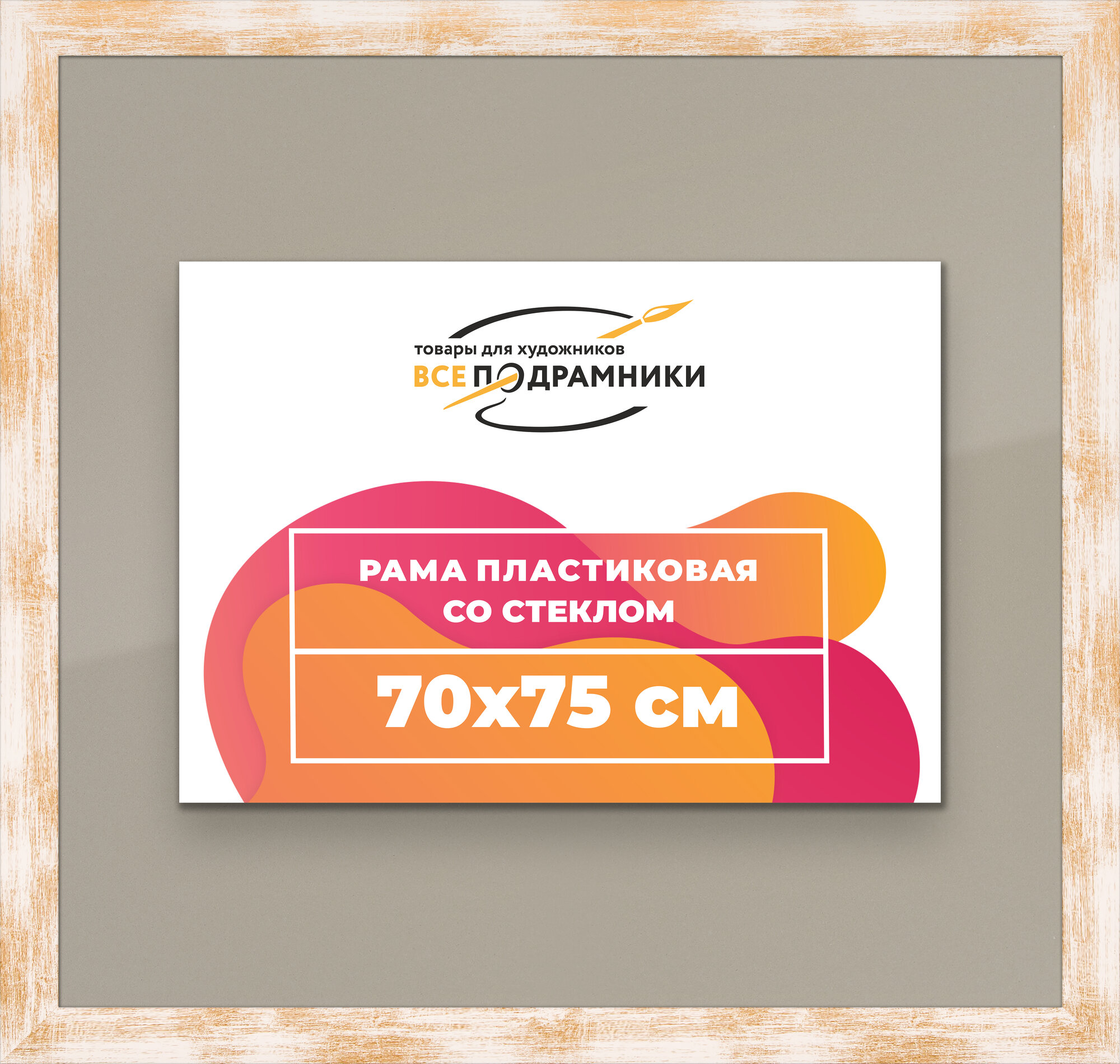 Рамка 70x75 фоторамка, для постера и фото, со стеклом и задником