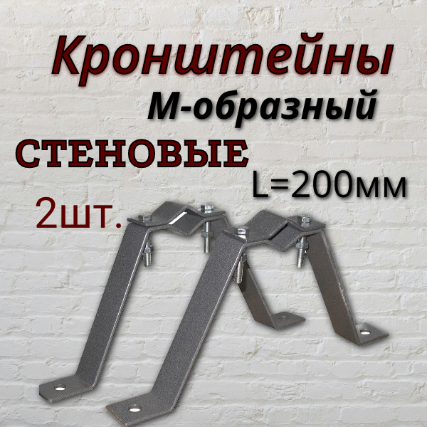Кронштейны стеновые М-образные, вынос 200мм (комплект-2шт)