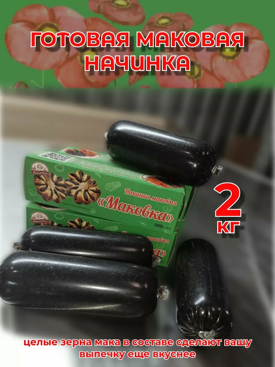 Маковая начинка Foodmasteria, для пирога и булочек, 4 упаковки по 0.5 кг