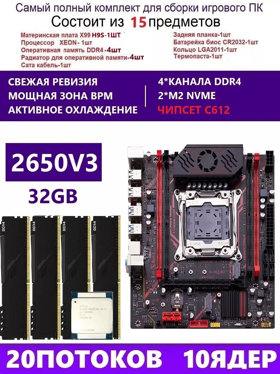 XEON 2650V3+4x8G Комплект X99 H9S TPM2.0