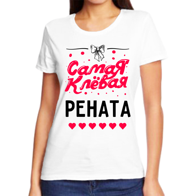 Футболка самая клевая рената