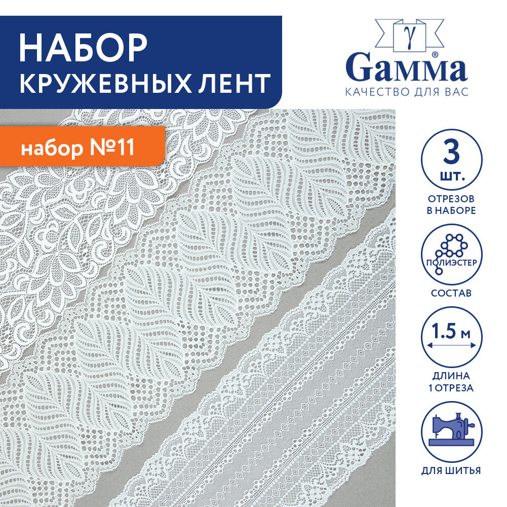 Набор кружевных лент 3 шт х 1.5 м "Gamma" BLUS-3 набор №11