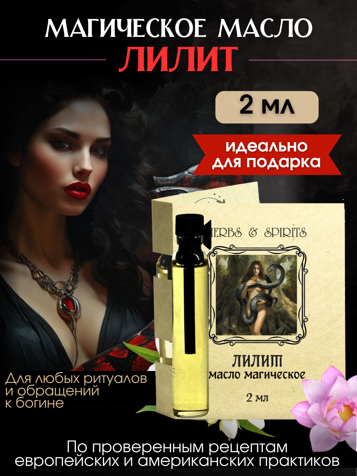 Масло магическое Herbs & Spirits "Лилит" (жасмин, лотос, ландыш) 2 мл
