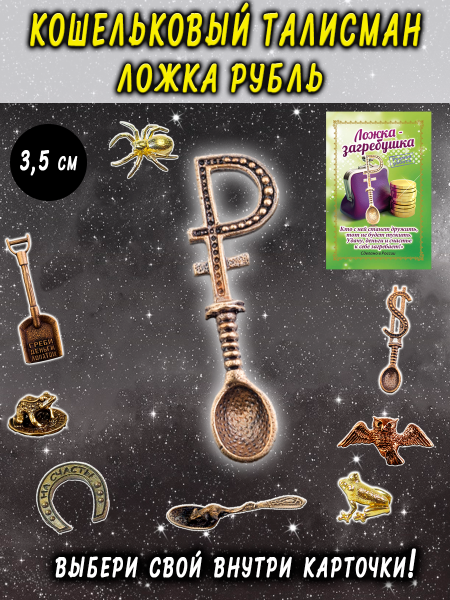 Кошельковый талисман, оберег в кошелек Ложка рубль