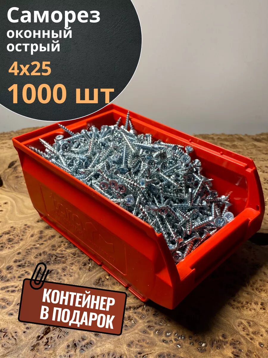 Саморез оконный 4х25 острый БЦ в контейнере, 1000 шт.