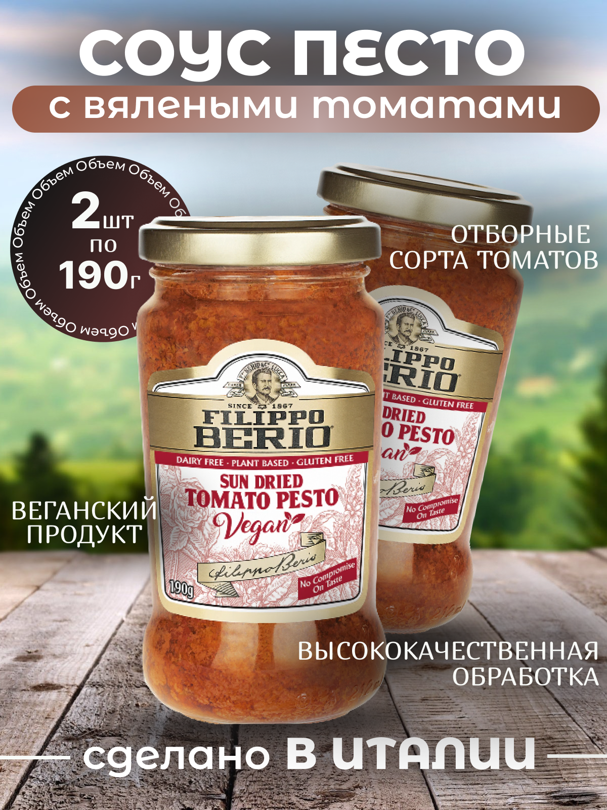 Соус Песто с вялеными томатами Веган Filippo Berio 2шт по 190г