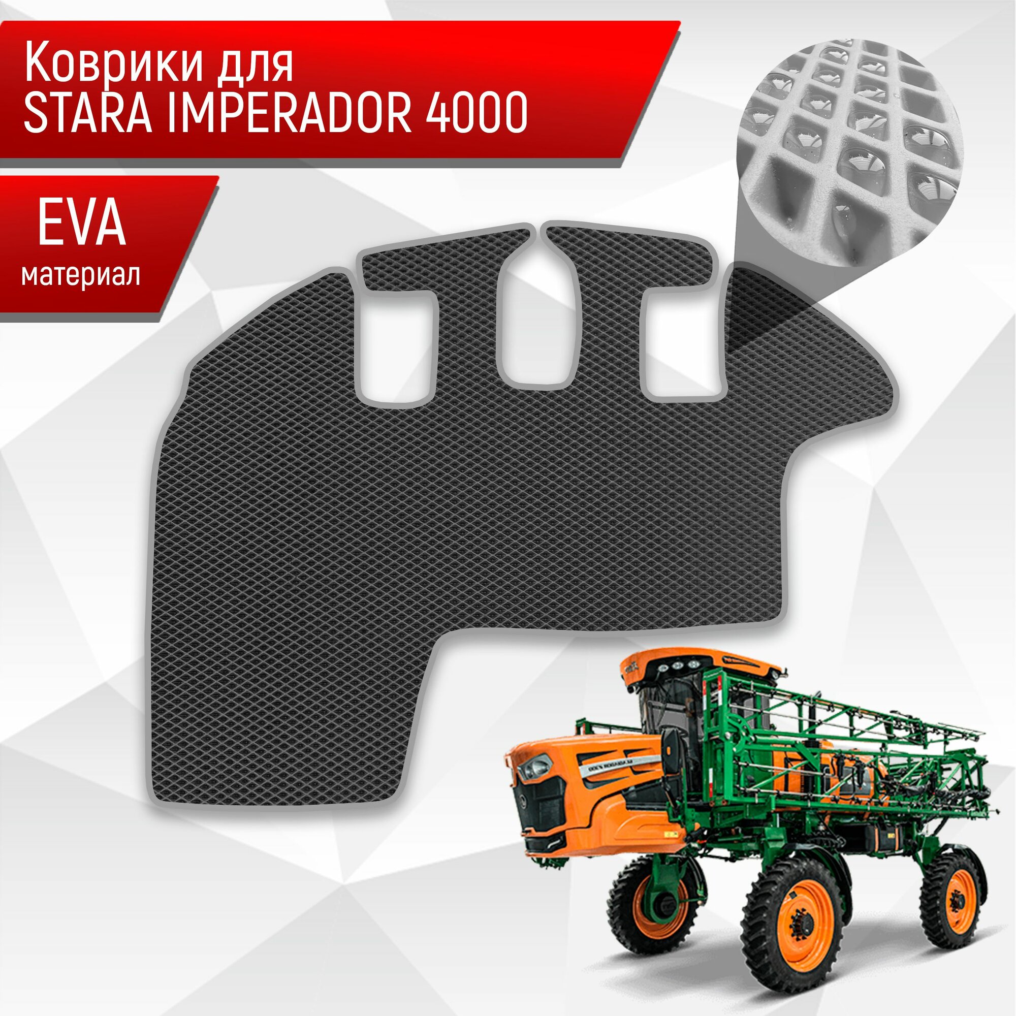 Коврики ЭВА Ромб для комбайна STARA IMPERADOR 4000 Чёрный с Серым кантом