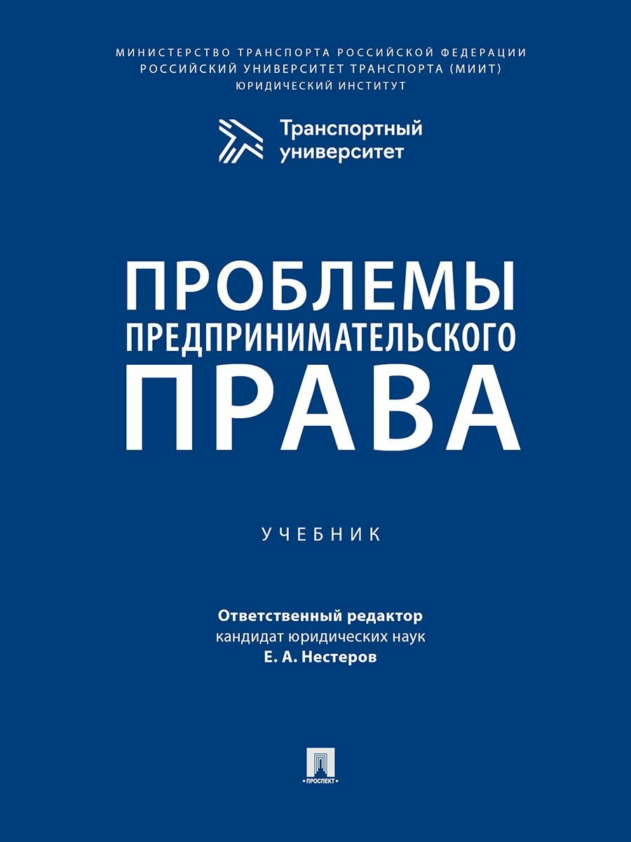 Проблемы предпринимательского права.