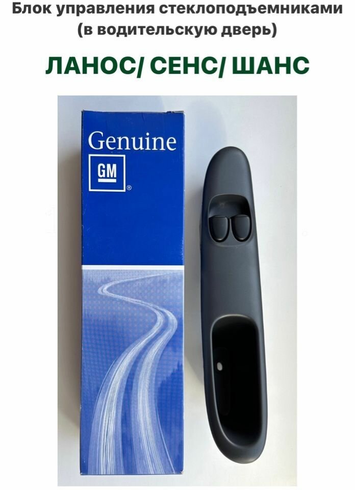 Блок стеклоподъемников Левый Chevrolet Lanos, Zaz Sens Chance