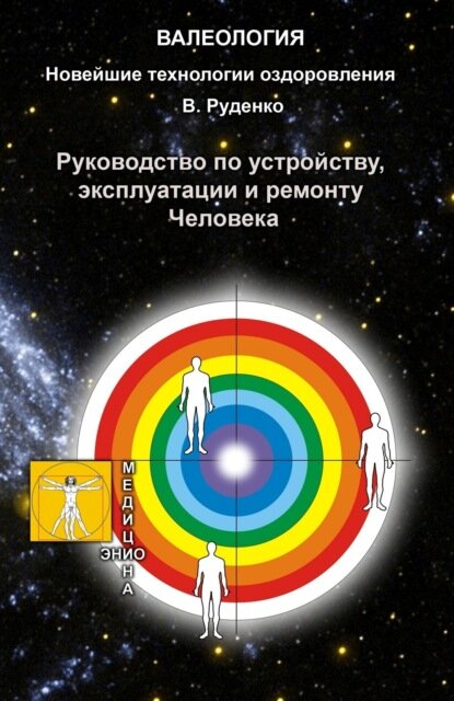 Руководство по устройству, эксплуатации и ремонту Человека [Цифровая книга]