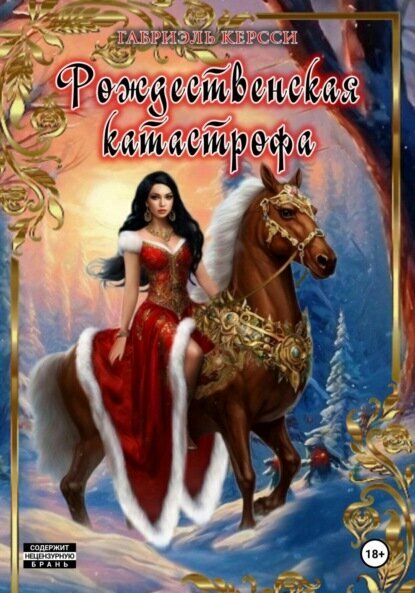 Рождественская катастрофа [Цифровая книга]