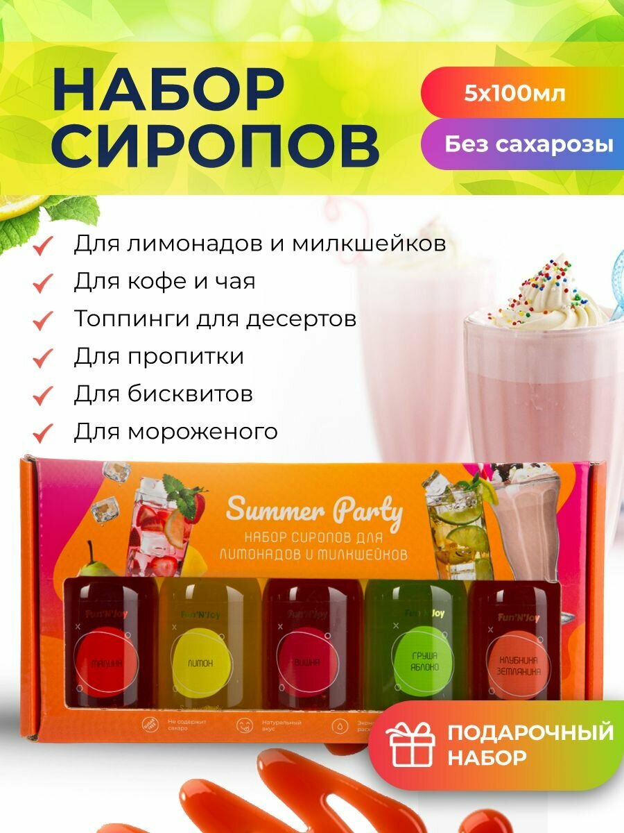 Подарочный набор сиропов FUN'N'JOY Summer Party для кофе, чая, коктейлей и мороженного: Лимон, Малина, Груша Яблоко, Клубника Земляника, Вишня: 5 шт. по 100 мл.