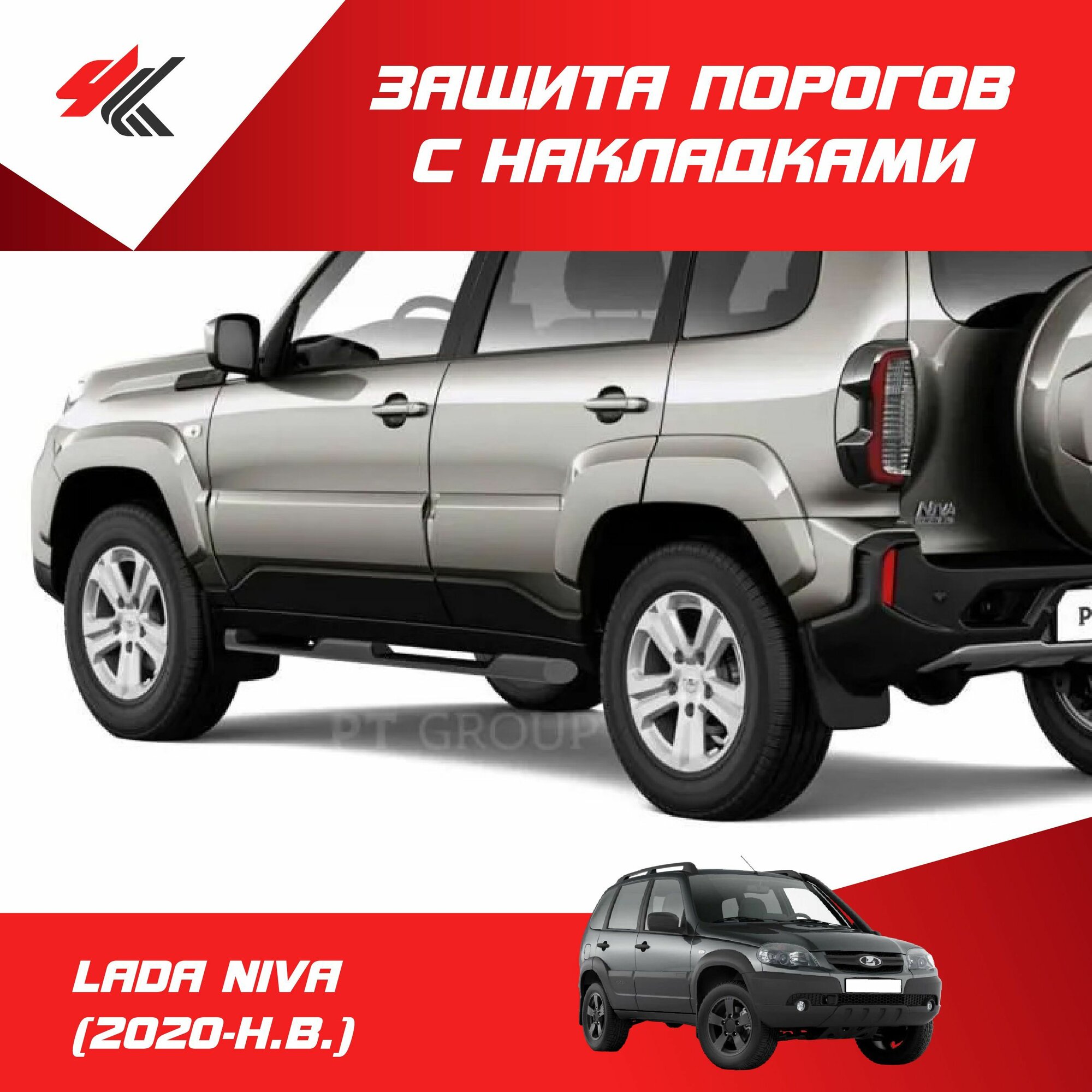 Пороги (сталь 63 мм, черная краска) с накладками лада нива (2020-Н. В.) / PT-Group