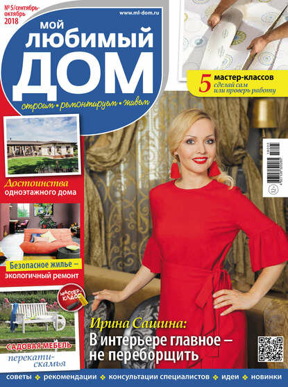 Мой любимый дом №05/2018 [Цифровая книга]