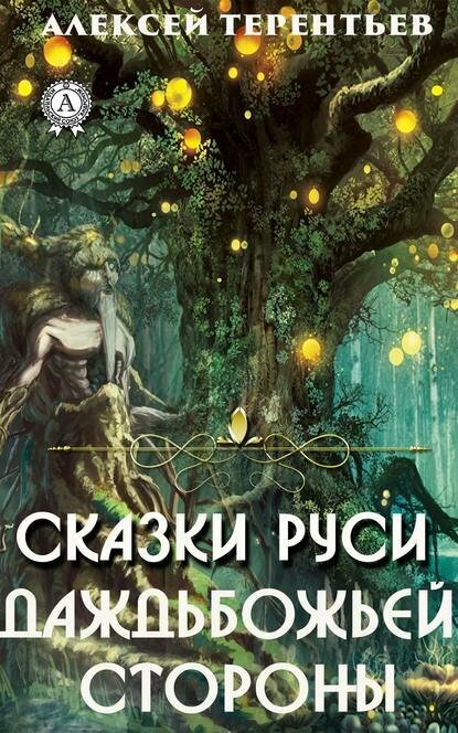 Сказки Руси-Даждьбожьей Стороны [Цифровая книга]