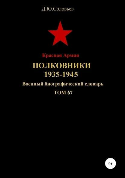 Красная Армия. Полковники. 1935-1945. Том 67 [Цифровая книга]